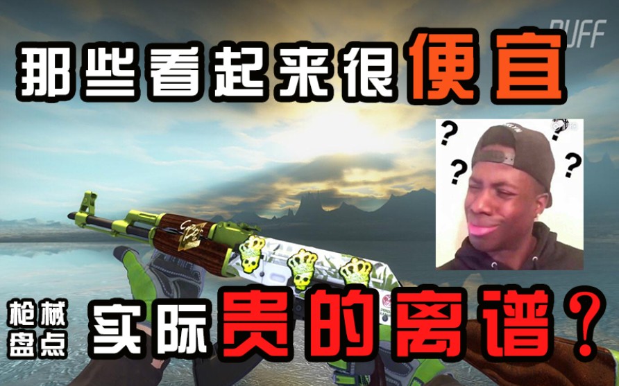 看上去很便宜.实际上贵的离谱?盘点csgo最心口不一的武器皮肤