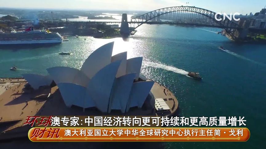 澳专家:中国经济转向更可持续和更高质量增长