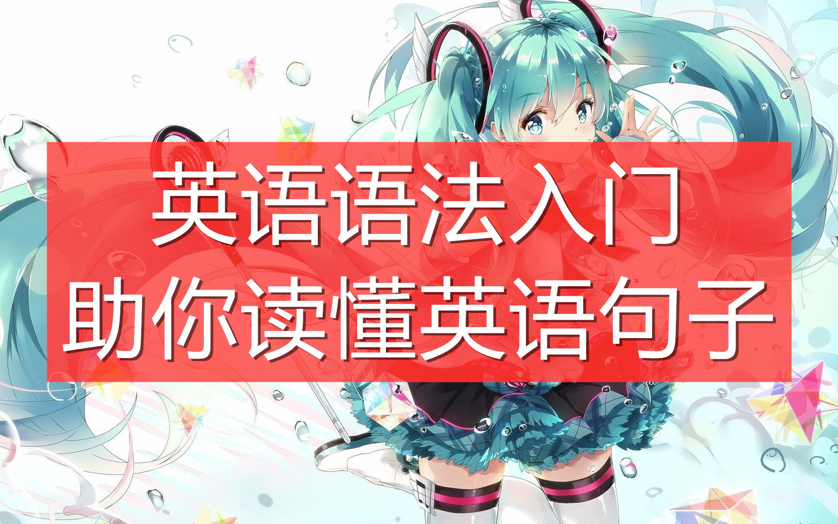 2020英语入门,“0”基础,初中,高中,大学--必须知道的英语语法基础...