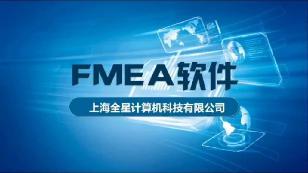 FMEA软件系统操作介绍