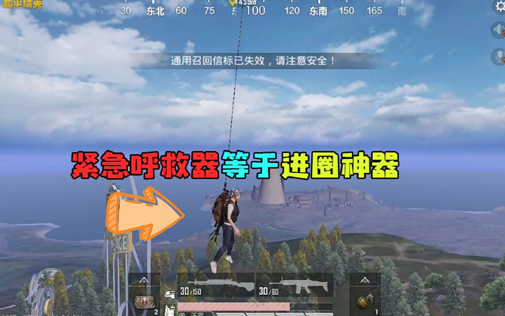 和平精英揭秘:紧急呼救器等于进圈神器,不管在哪完全可以快速进圈