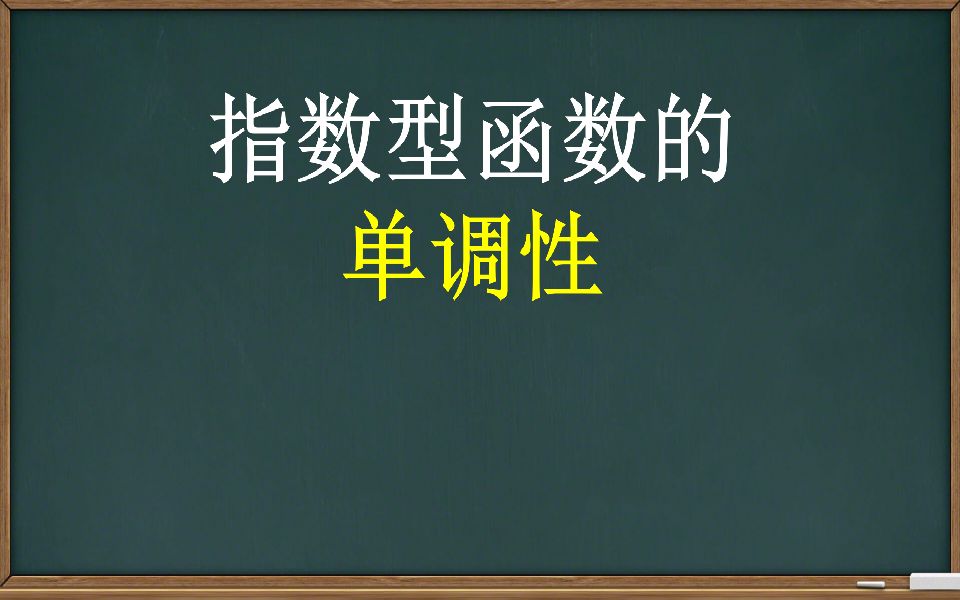 【指数函数】指数型函数的单调性