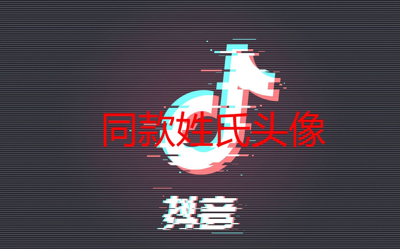 抖音同款姓氏头像,让你的名字抖起来,这样设置头像才是真抖友