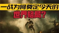 一林大话世界 第114集 第一次世界大战,为何能够深刻影响今天的世界...