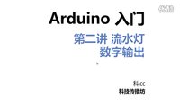 Arduino 入门课程 第二讲 流水灯