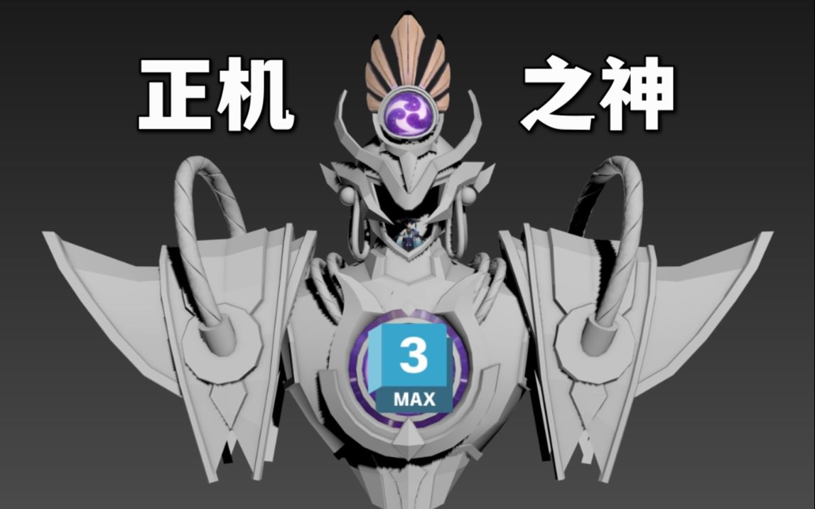散兵【正机之神】模型制作教学,3dmax游戏角色建模,爆肝三小时教会你