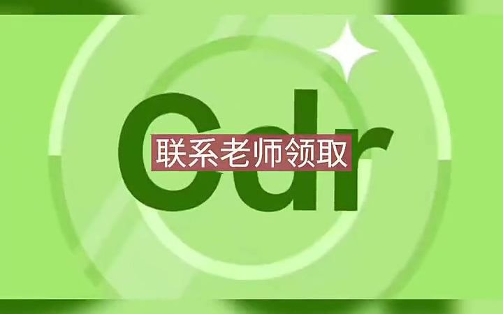 【CDR零基础课程】cdr入门教学