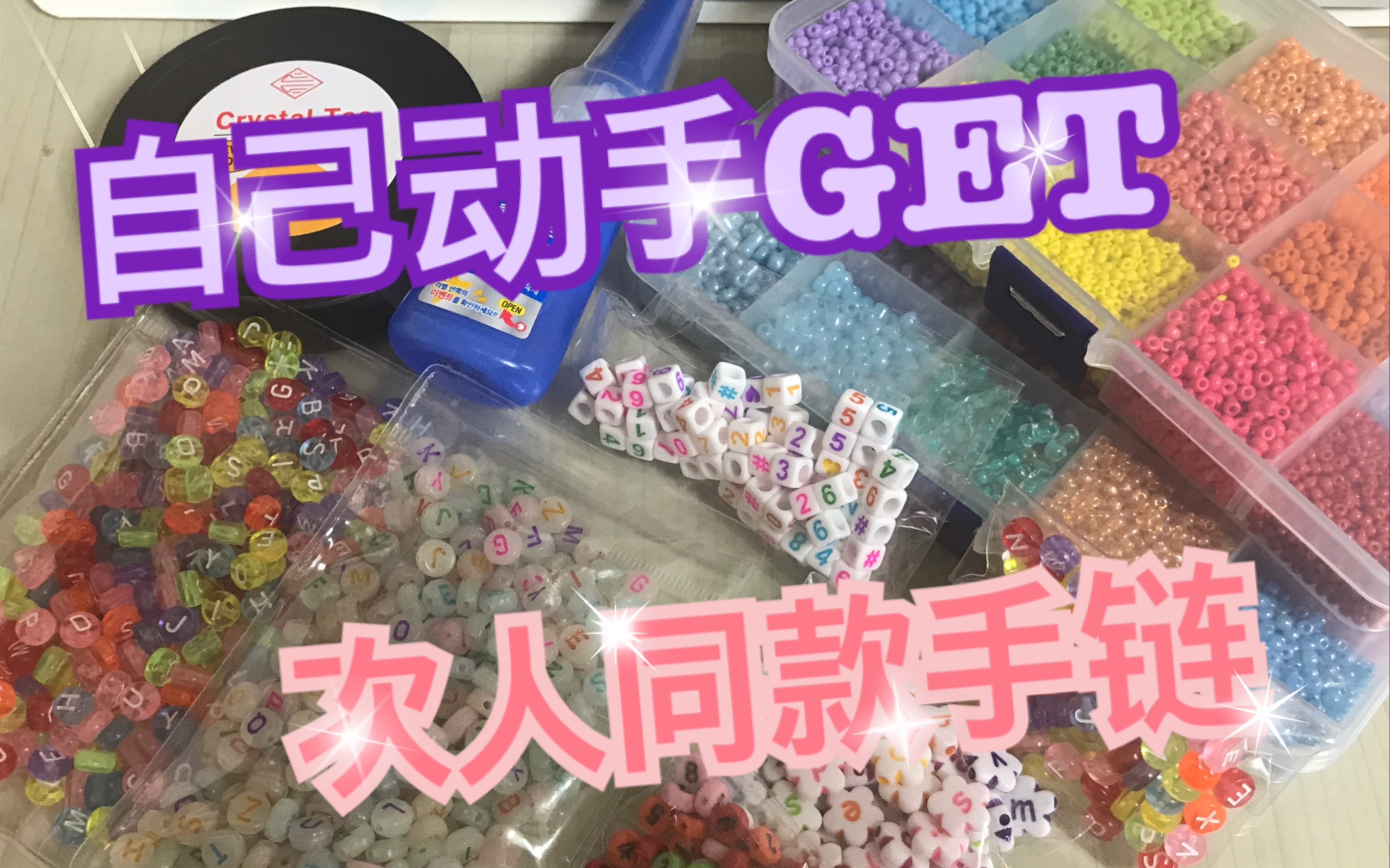 只要有手就可以get的次人同款花花手链～珠珠手链编法教程