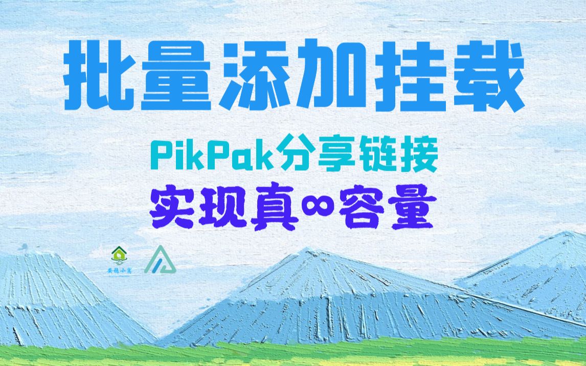 【Alist】Alist v3 批量挂载PikPak分享链接,实现 真·无限容量,都拿来吧...