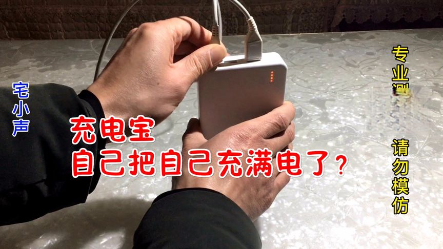 充电宝会自己把自己充满电吗?小伙亲自测试,请勿模仿哦