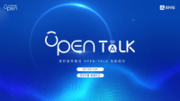 Open Talk 4月13日和支付宝来一场对话