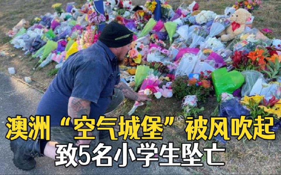 澳洲“空气城堡”被风吹起致5名小学生坠亡