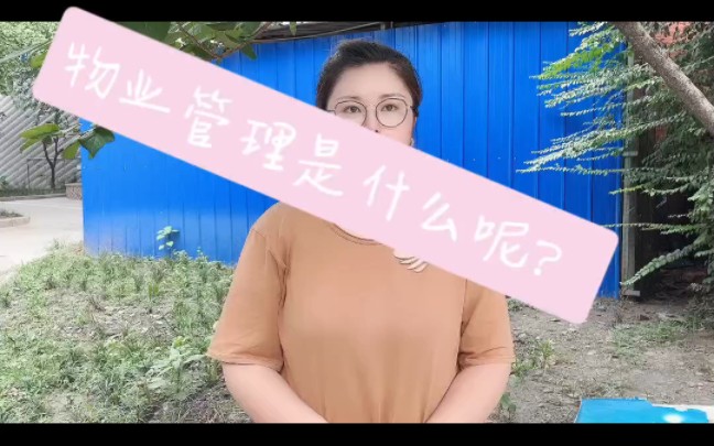 物业管理 是什么? #考证 #