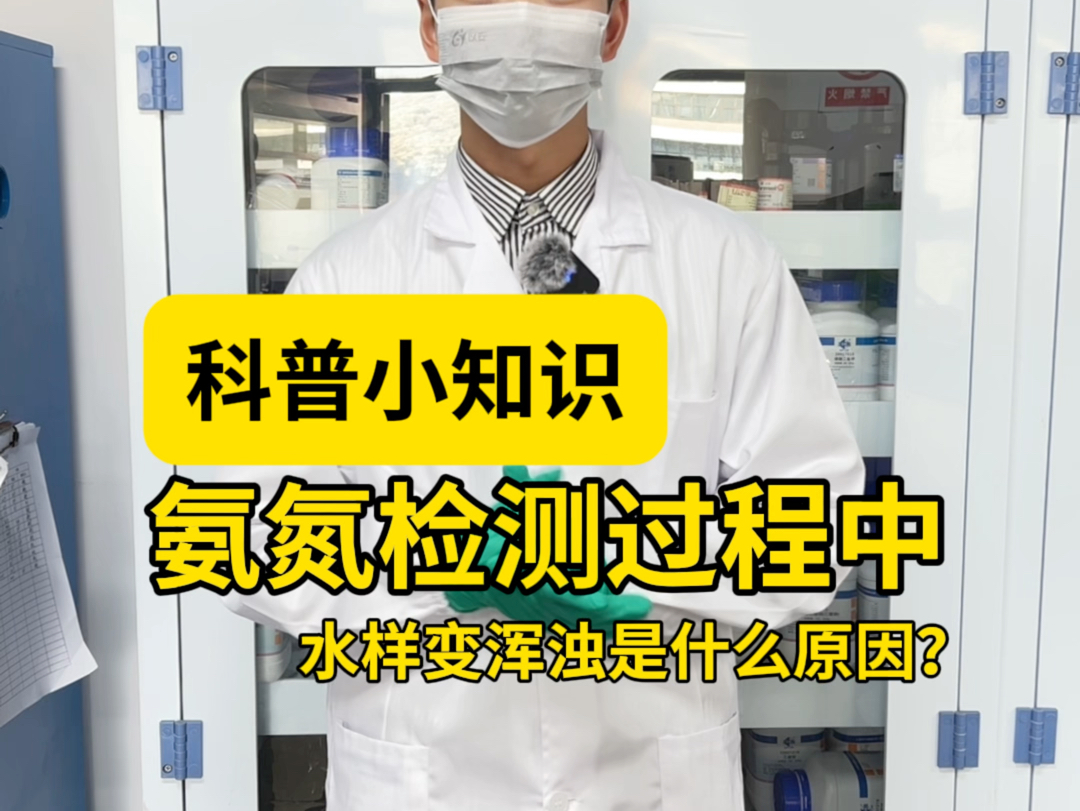 知识小课堂|氨氮检测过程中,水样变浑浊是什么原因?#水质分析仪 #多...