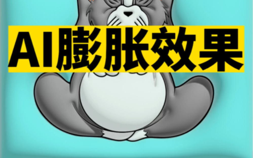 今天分享这种好看的膨胀效果壁纸,AI三步搞定