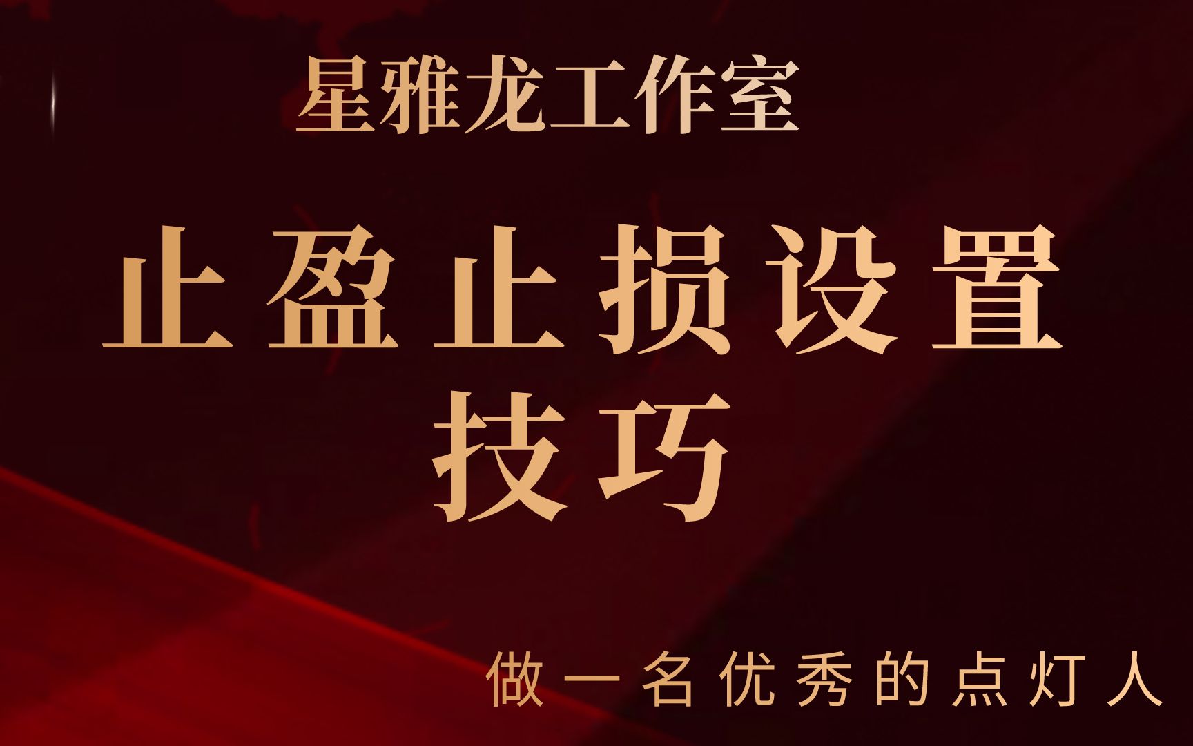 星雅龙工作室【止盈止损设置技巧一】如何利用缠论判定比特币止损位