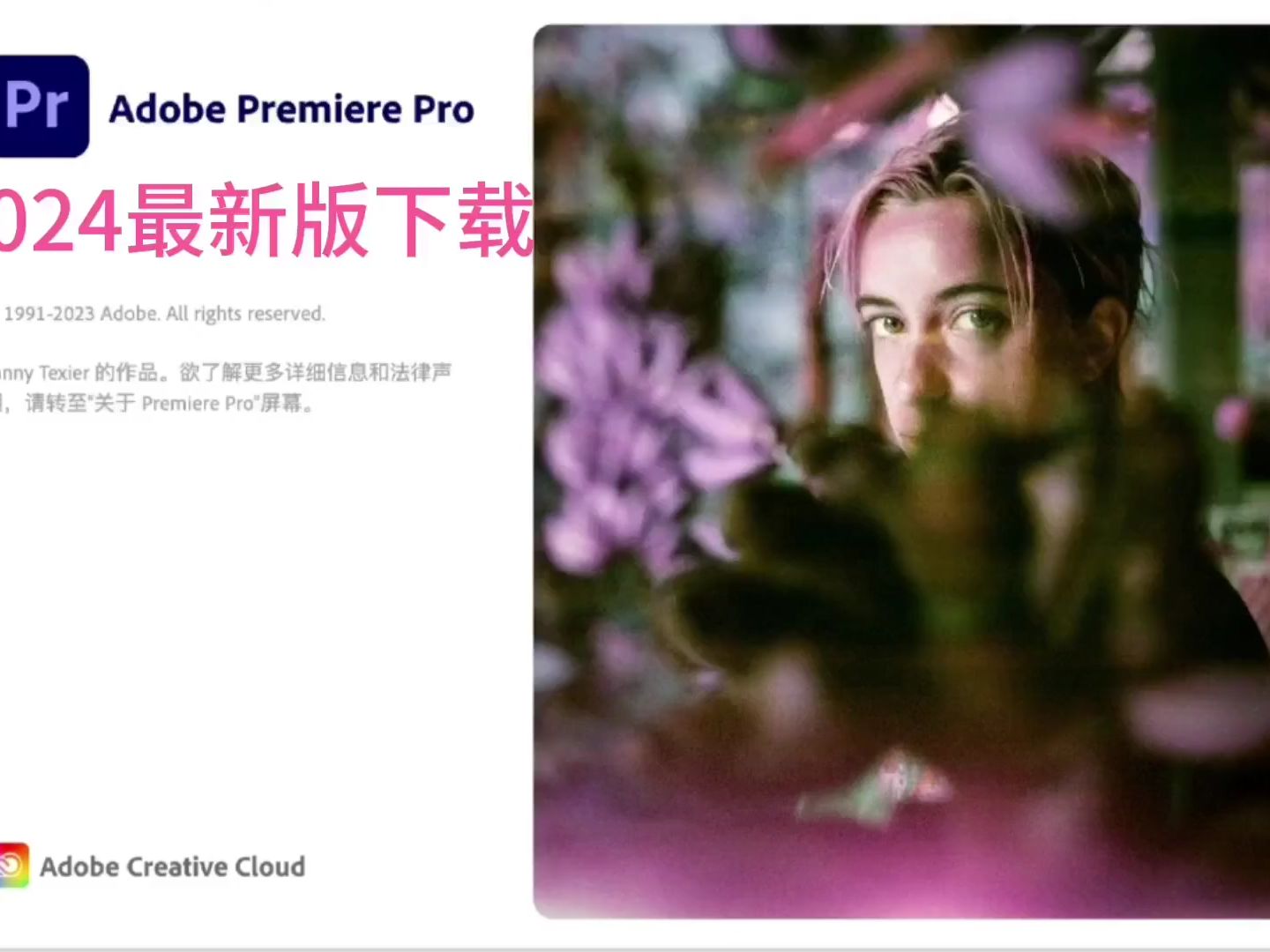Premiere2024(Pr2024)软件下载及安装教程