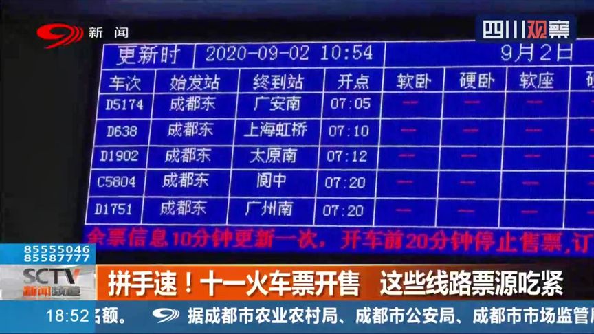 拼手速!十一火车票开售,这些线路票源吃紧,您买到票了吗?