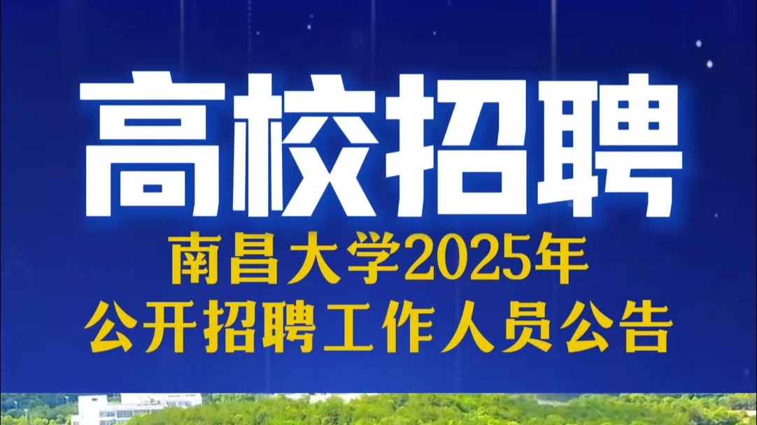 南昌大学2025年公开招聘工作人员公告,片尾附回忆版真题