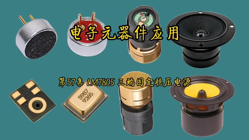 057 LM78L05 三端稳压电源电路 #7805 #78L05 #三端稳压 #电子