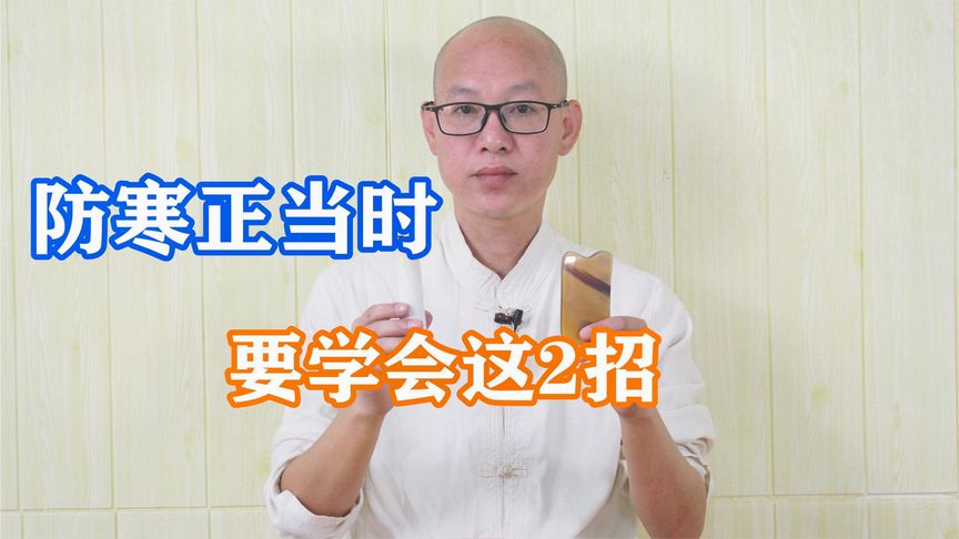 寒气伤身,一受寒就感冒,用刮痧板把后背刮热了,寒气也刮走了