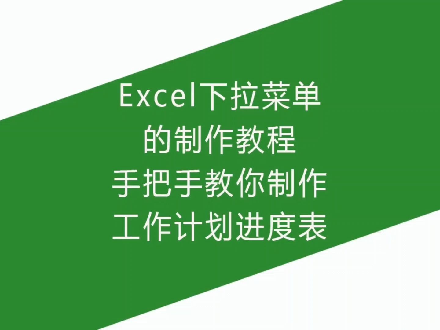 Excel下拉菜单的制作教程,手把手教你制作工作计划管理表