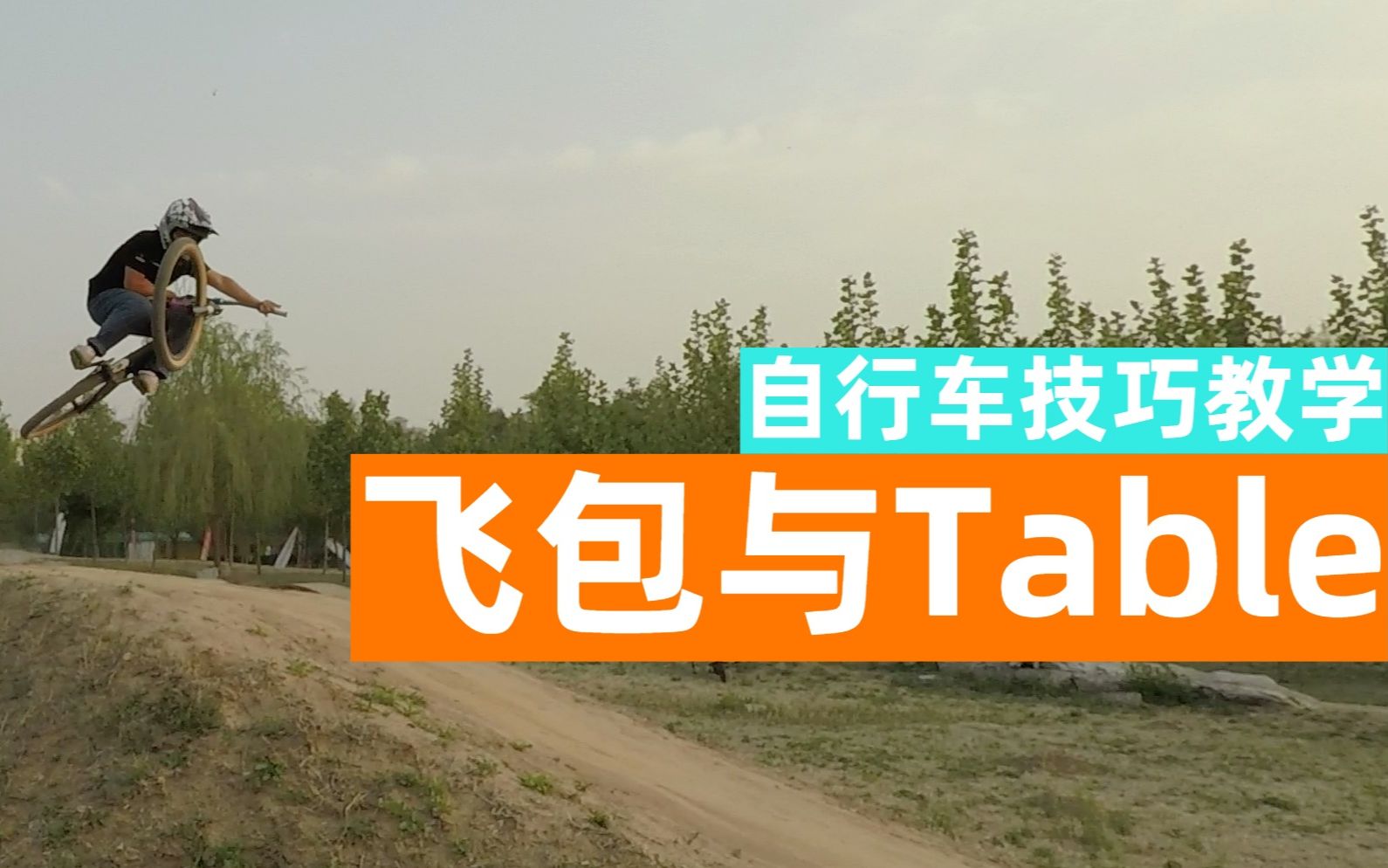 【单车教学】骑行技巧第七课 - 飞包与Table