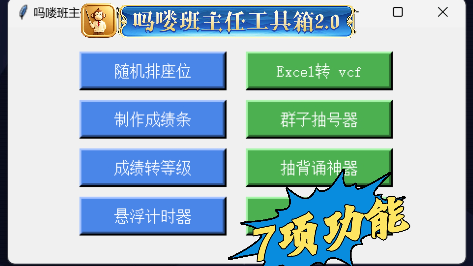 班主任/教师-吗喽班主任工具箱2.0【7项功能】