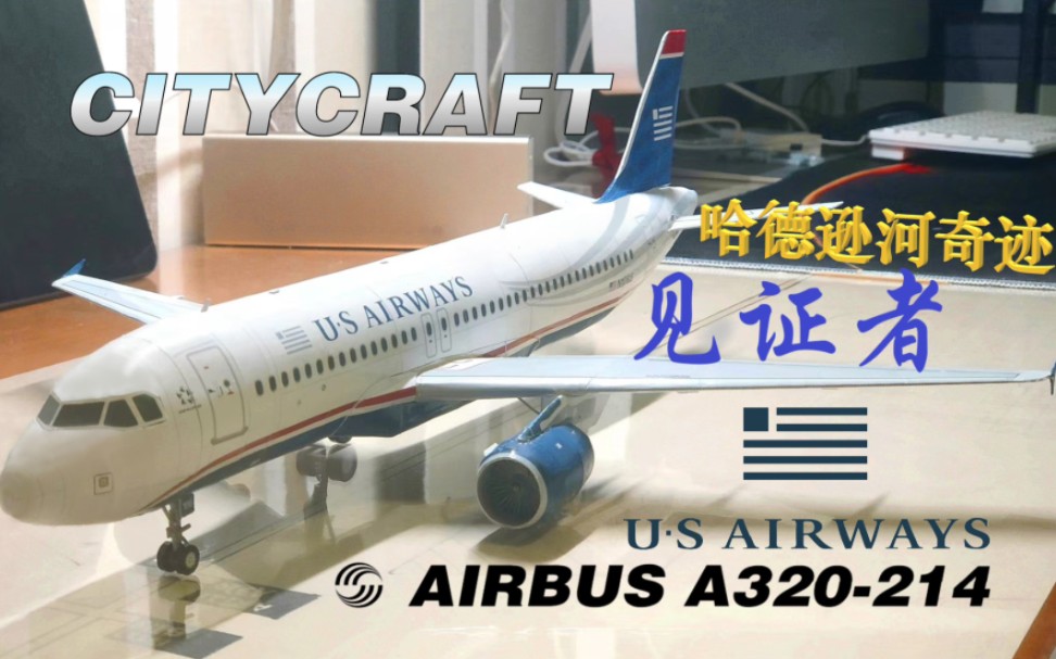 【飞机纸模 #9】 A320-214 《萨利机长》见证者! N106US(自己改涂装,...