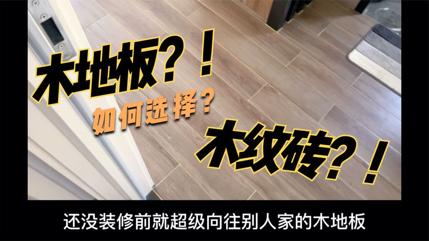 作为南方人,最终还是选择了仿木纹砖!入住之后真的太香了!