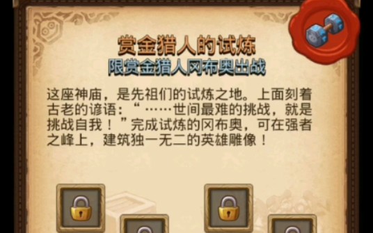 【不思议迷宫】第七十期 赏金猎人试炼