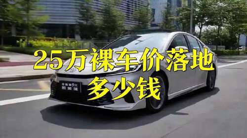 25万裸车价落地竟要这么多钱?算完这笔账再买车!