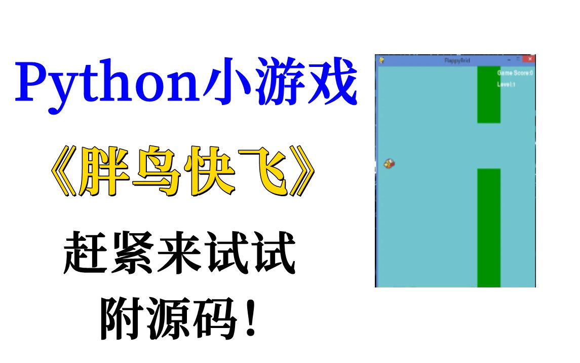 【胖鸟快飞】最近用Python代码跑出了个小游戏,居然这么有趣!