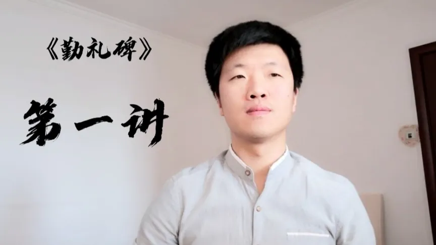 毛笔字入门视频,第一节课。“横”的写法讲解+示范。