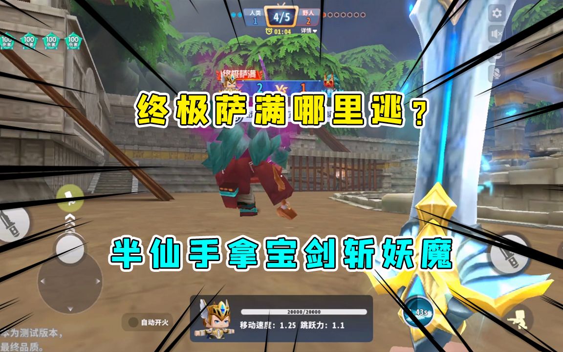 迷你枪战精英:野人突变,半仙变身救世主怼着野人母体狂砍八十一刀