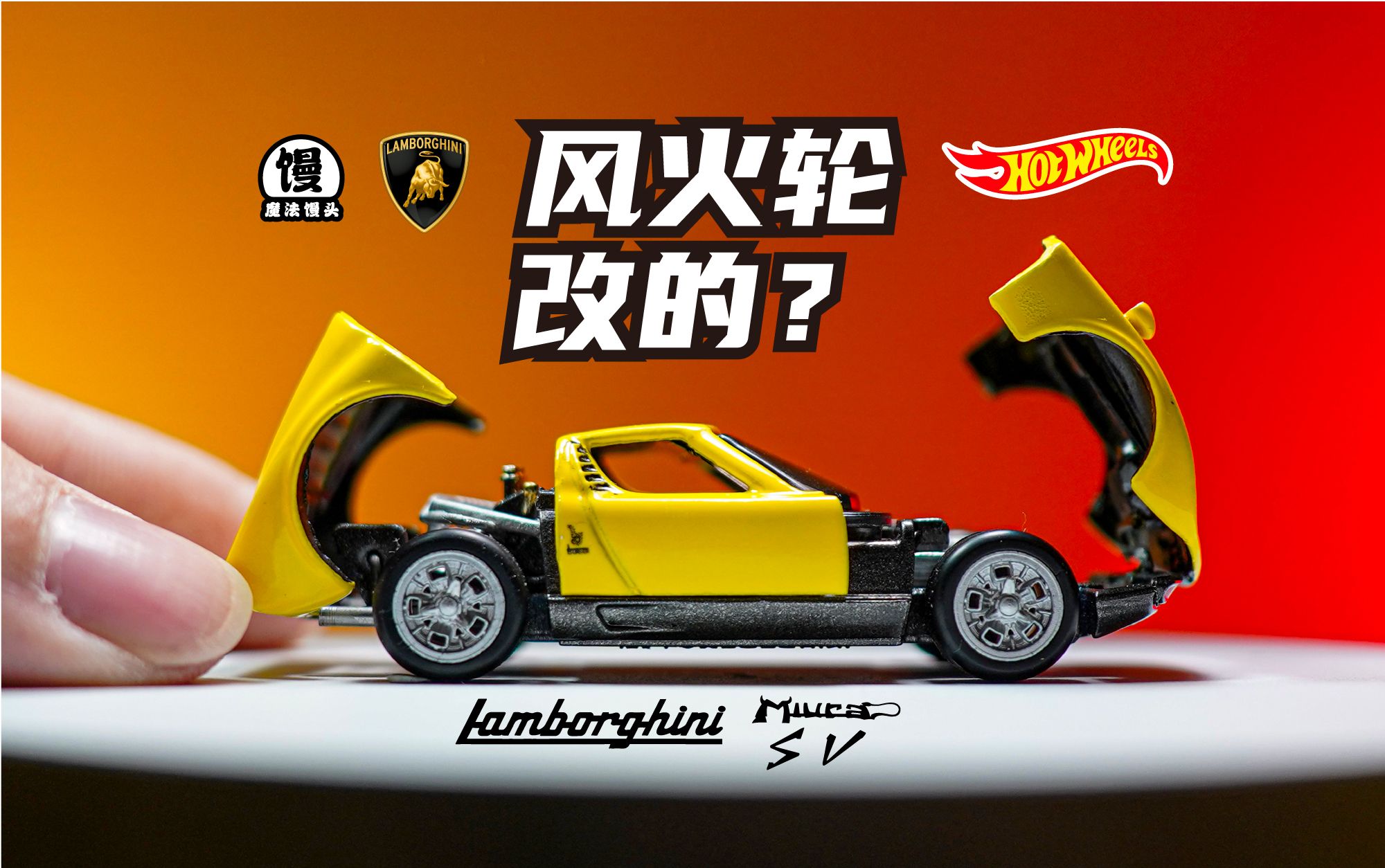 最美兰博基尼重现?爆改风火轮穆拉!【魔法馒头】