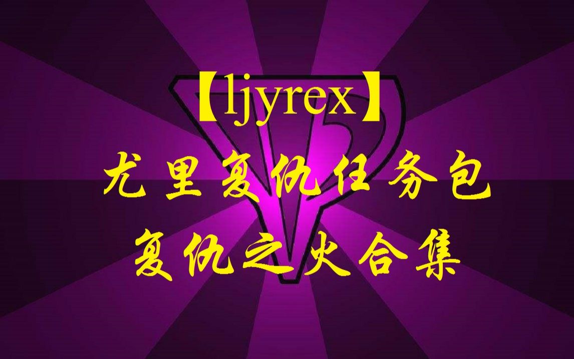 【ljyrex】尤里的复仇任务包:复仇之火全10关合集(困难难度)