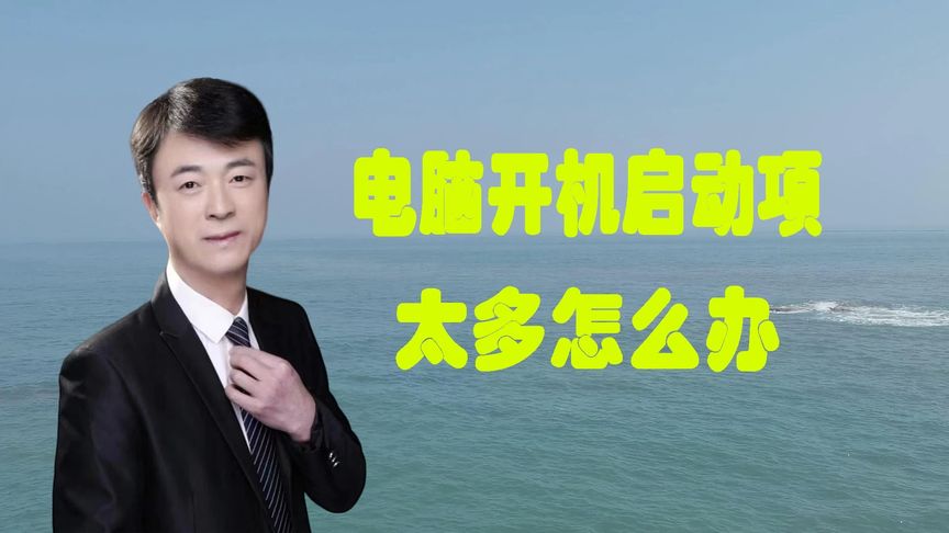 关闭开机启动项,爽,开机快了5秒!