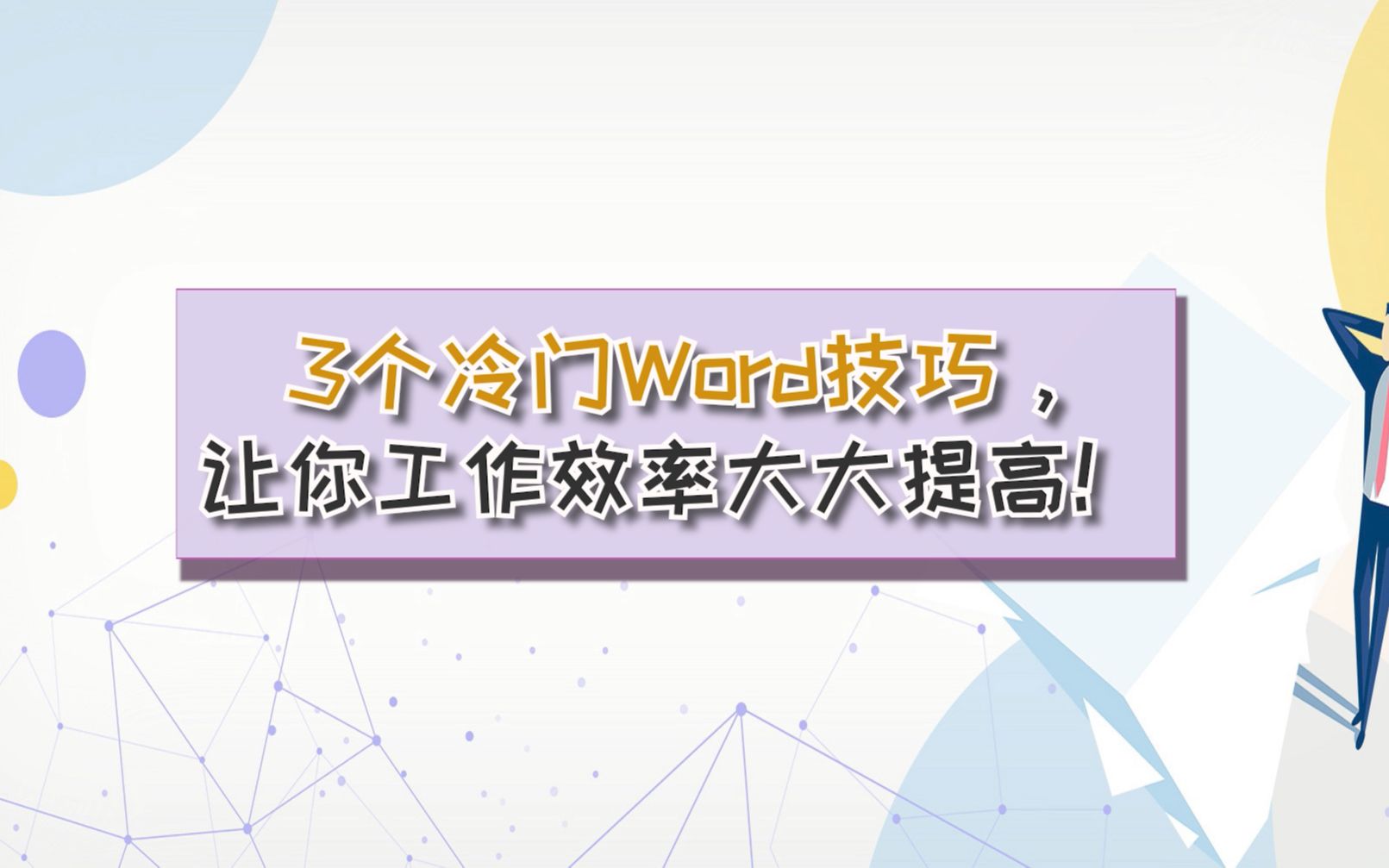 3个冷门的Word技巧,让你工作效率大大提高!—江下办公