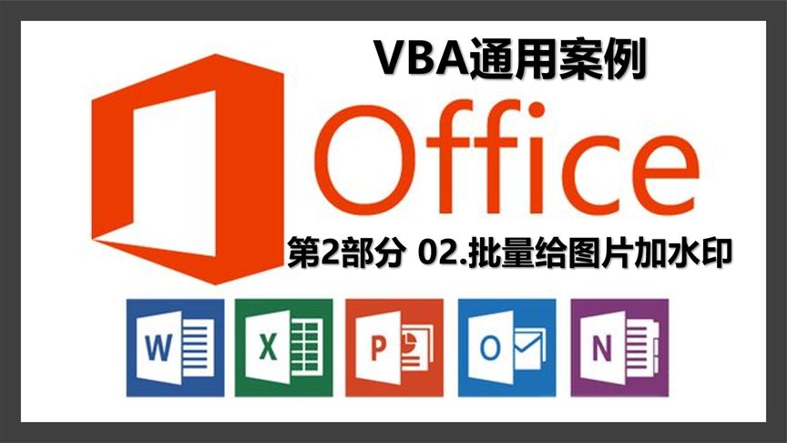Office VBA通用代码 第2部分.02.批量给图片加水印