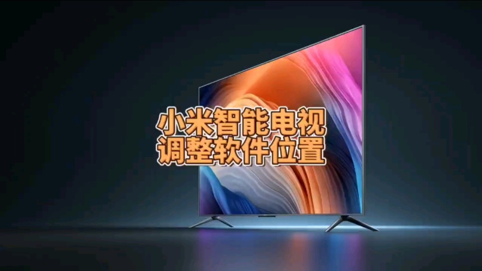 小米智能电视如何将常用的软件放到电视桌面