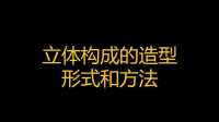 UI设计速成课11之立体构成的造型形式和方法