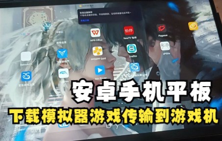 安卓手机平板下载模拟器游戏传输到游戏机