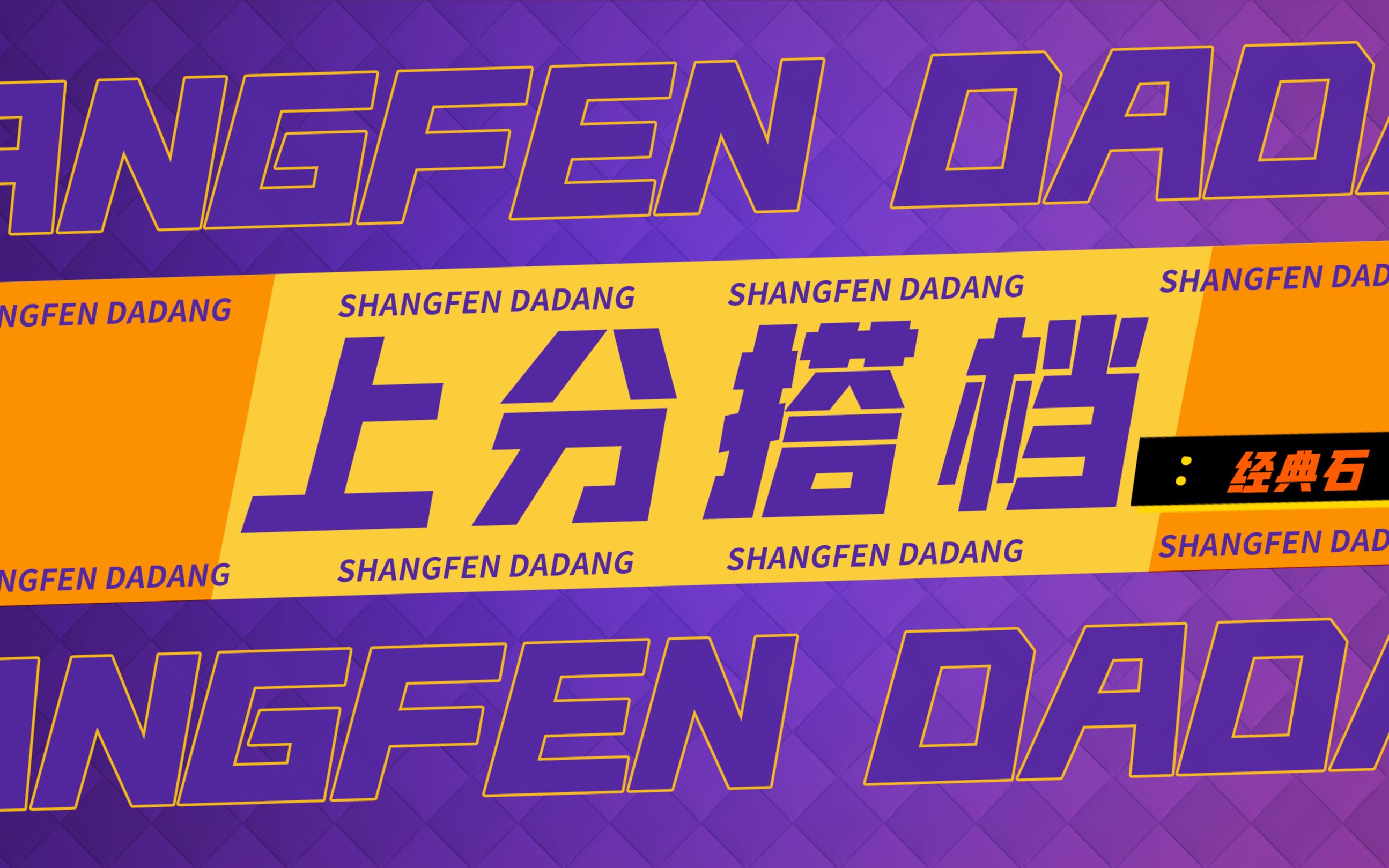 【上分搭档】:滚石而来!永远的石头人!经典石教学来啦~