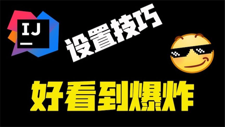 IDEA 这样设置,好看到爆炸!#01