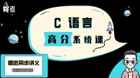 03 顺序结构程序设计(二)【蜂考】C语言高分系统课程