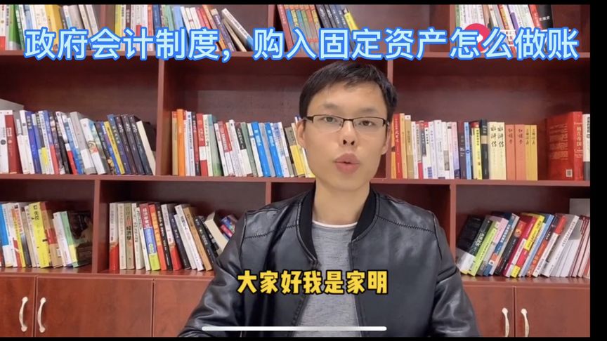 专注政府会计实务账务处理,购买固定资产,怎么做账