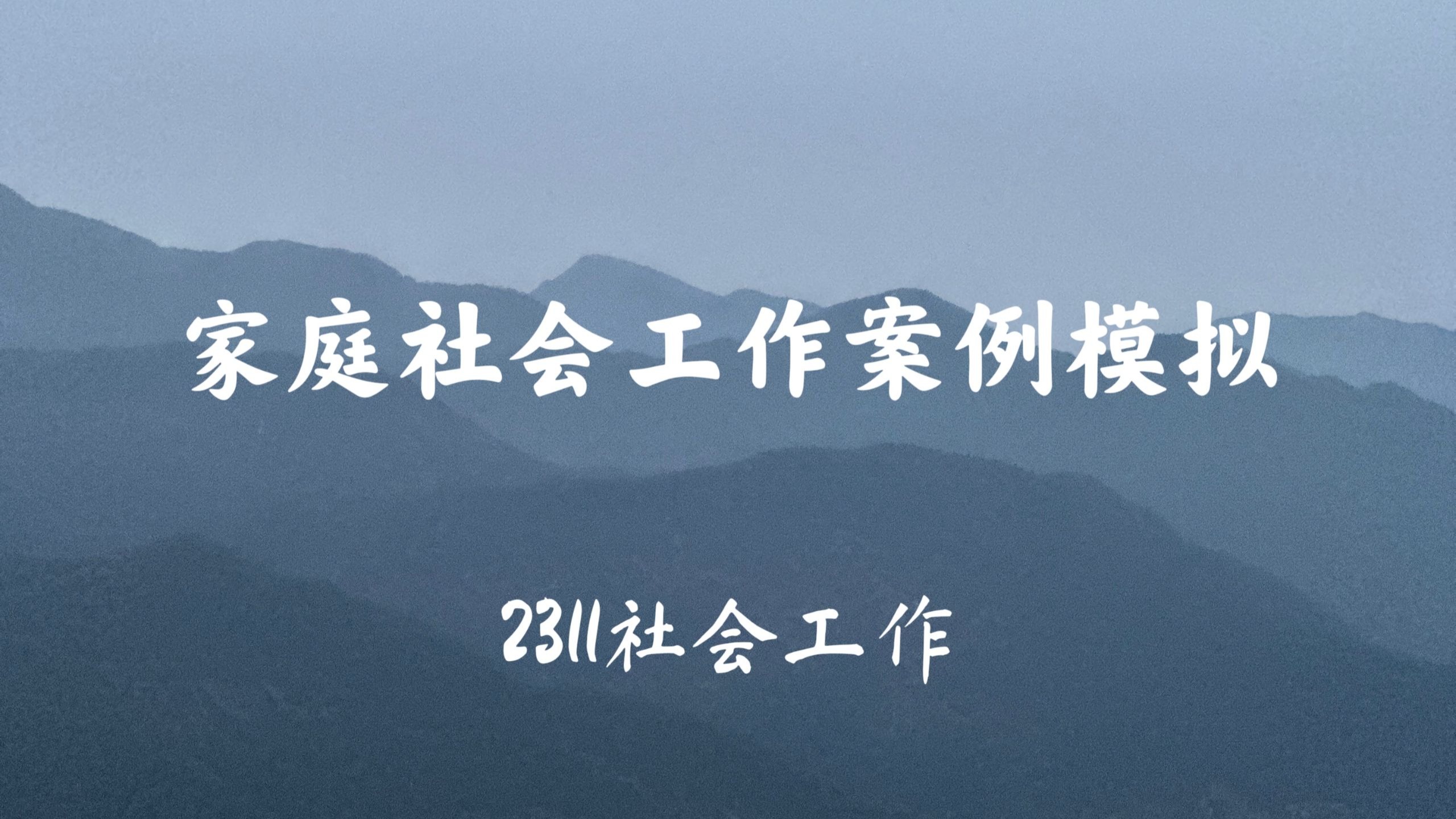 家庭社会工作 案例模拟作业《关上的房门》