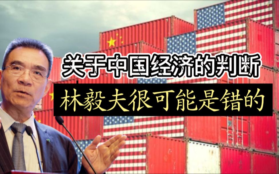 关于中国经济的判断,林毅夫很可能是错的!
