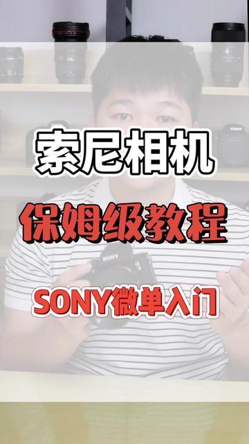 索尼微单快速上手教程索尼微单摄影相机老司机摄影快问快答